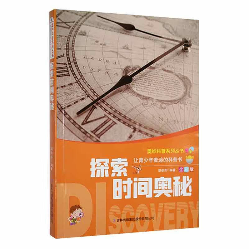 奥妙科普系列丛书：探索时间奥秘胡俊清吉林出版集团股份有限公司9787553439167 科学与自然书