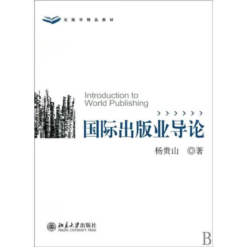 国际出版业导论 杨贵山 著
