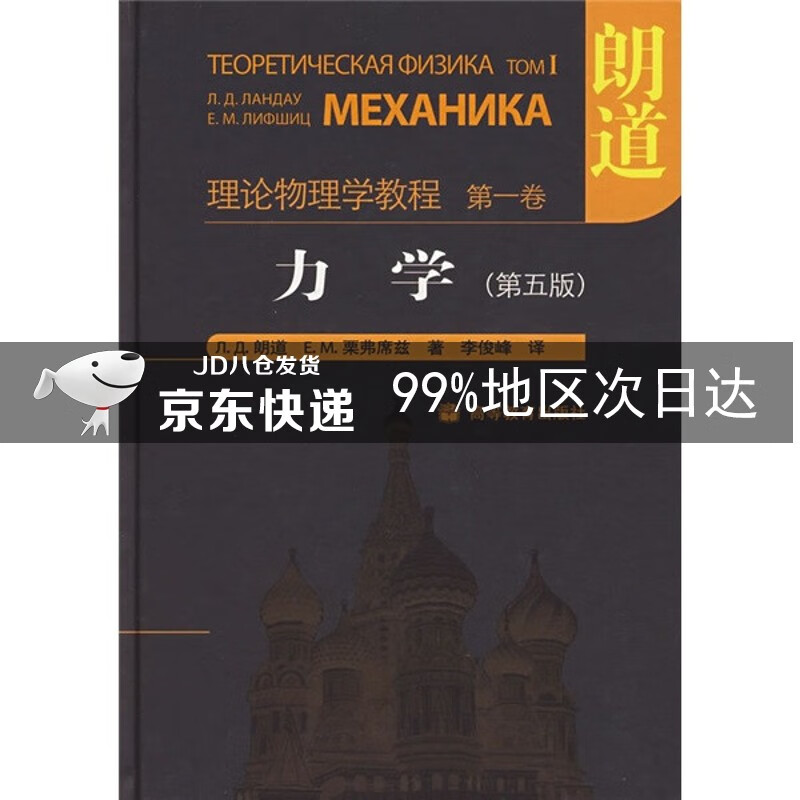 朗道理论物理学教程·第1卷：力学（第5版）