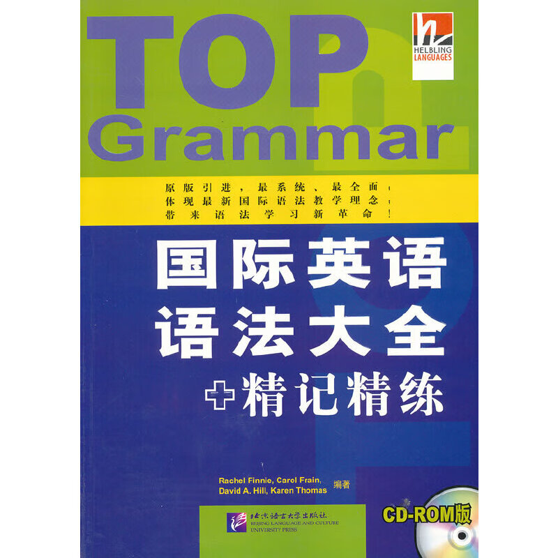 国际英语语法大全+精记精练（附教师用书）