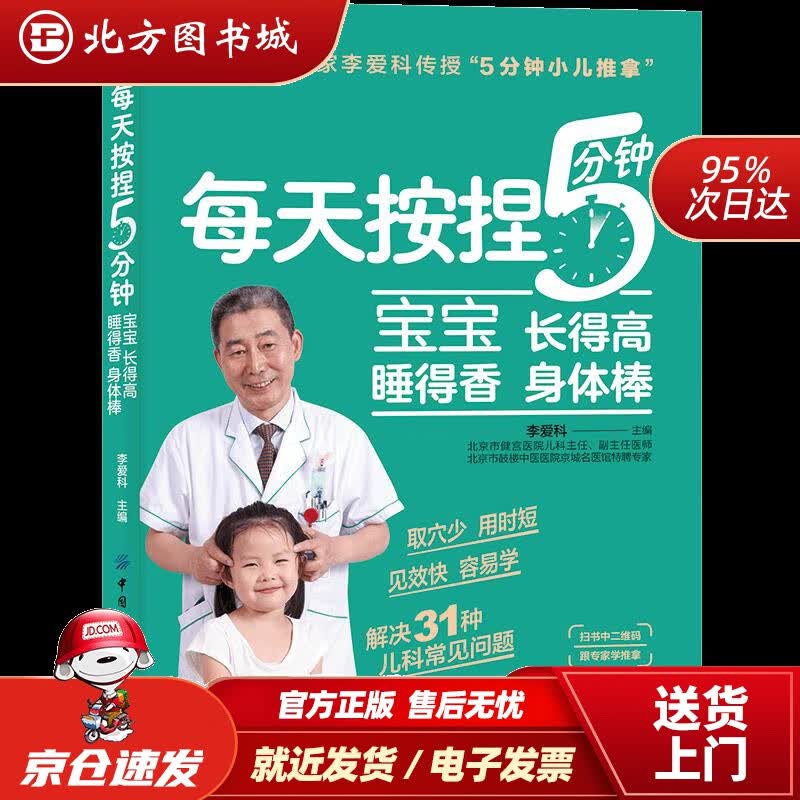 【现货】每天按捏5分钟宝宝长得高睡得香身体棒李爱科 北方图书城