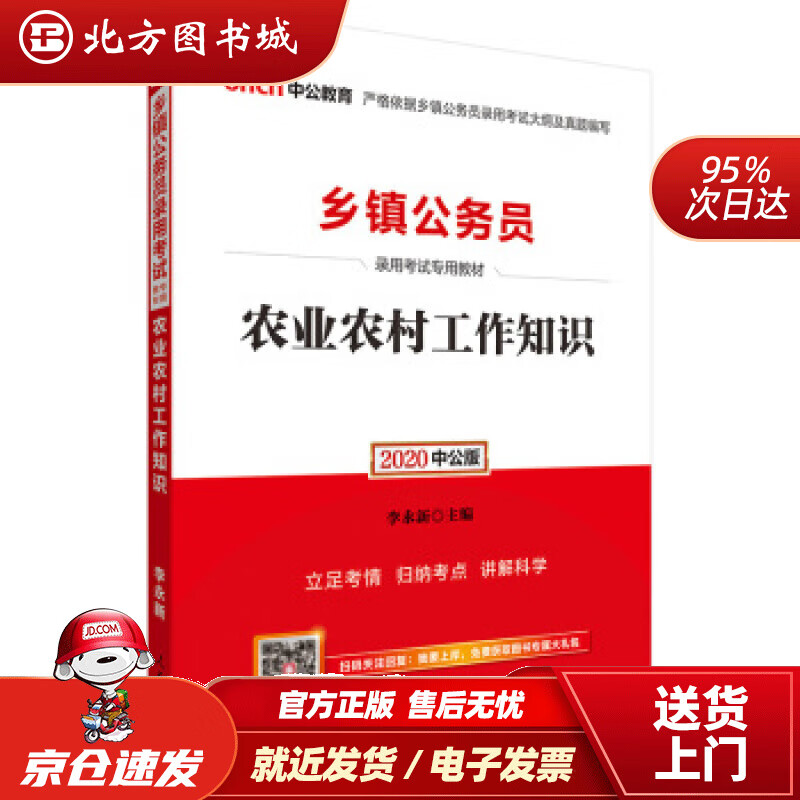 【现货】中公教育2022乡镇公务员录用考试教材农业农村工作知识李永新著 北方图书城