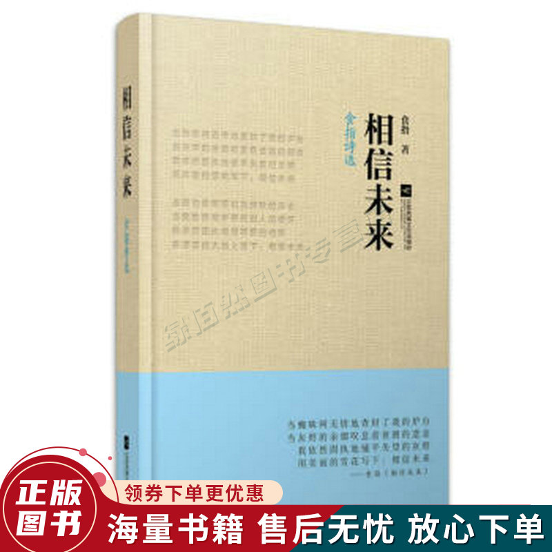 相信未来：食指诗选