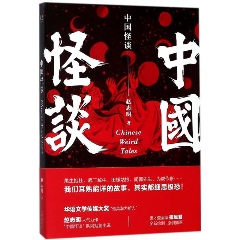 中国怪谈