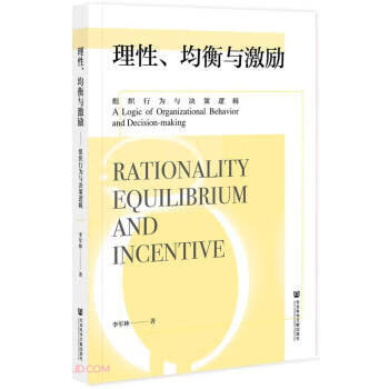 理性、均衡与激励：组织行为与决策逻辑 李军林 社会科学文献出版社 9787520184281