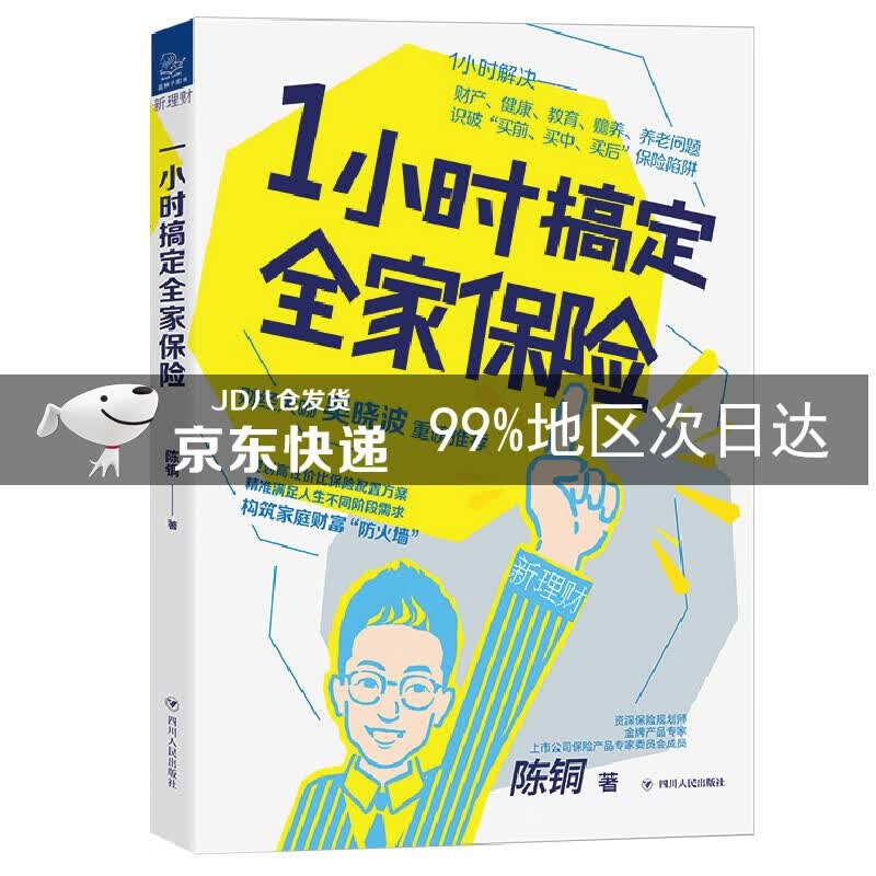 1小时搞定全家保险