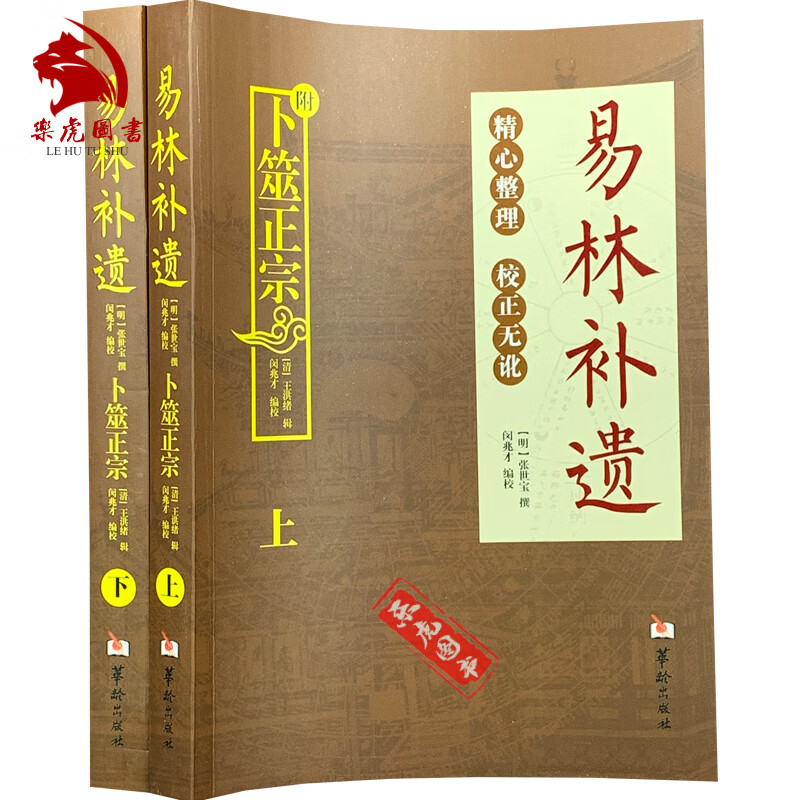易林补遗(上下册)  两本套装 张世宝\\\/著 华龄出版社