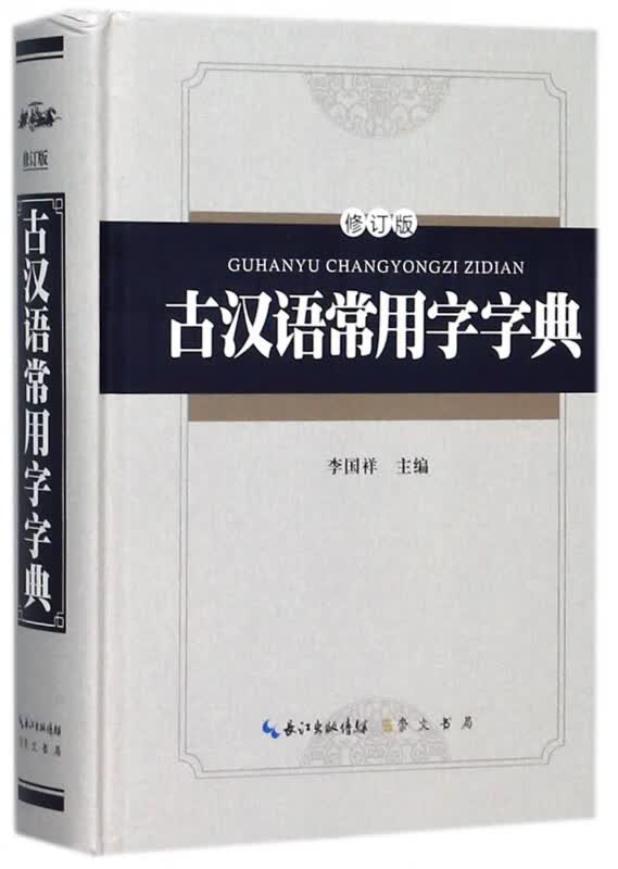 古汉语常用字字典(修订版)(精)