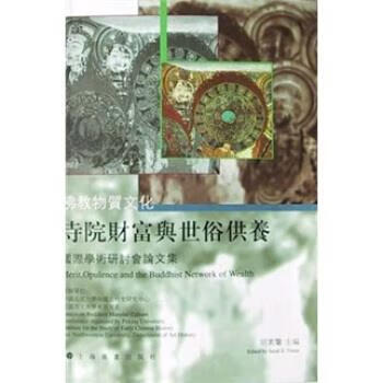 寺院财富与世俗供养 胡素馨 编【书】
