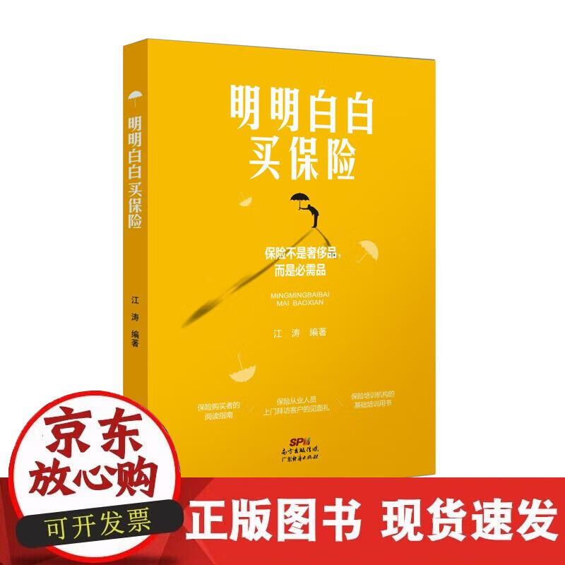 【直发】明明白白买保险