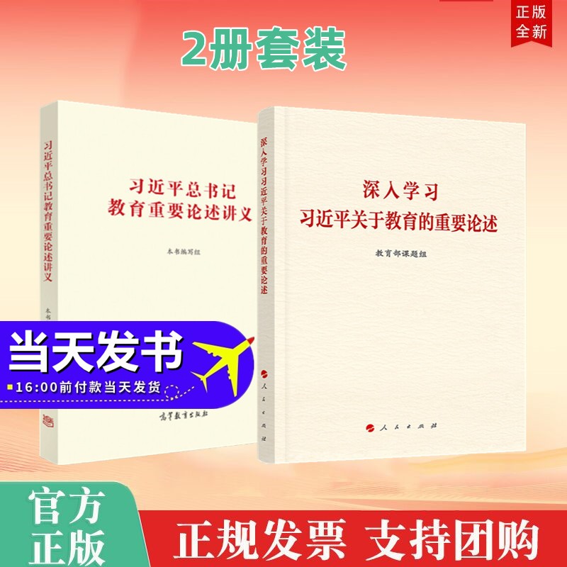 包邮速发2册套装 习近平总书记教育重要论述讲义+深入学习习近平关于教育的重要论述