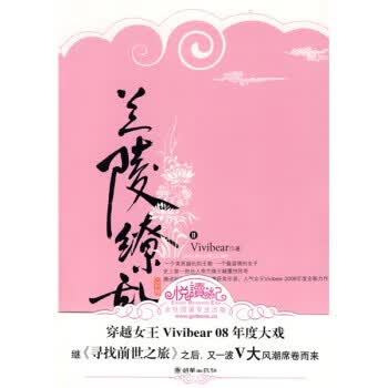 兰陵缭乱 Vivibear 著