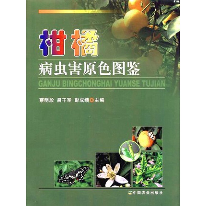 柑橘病虫害原色图鉴 蔡明段主编 柑橘种植 柑橘实用