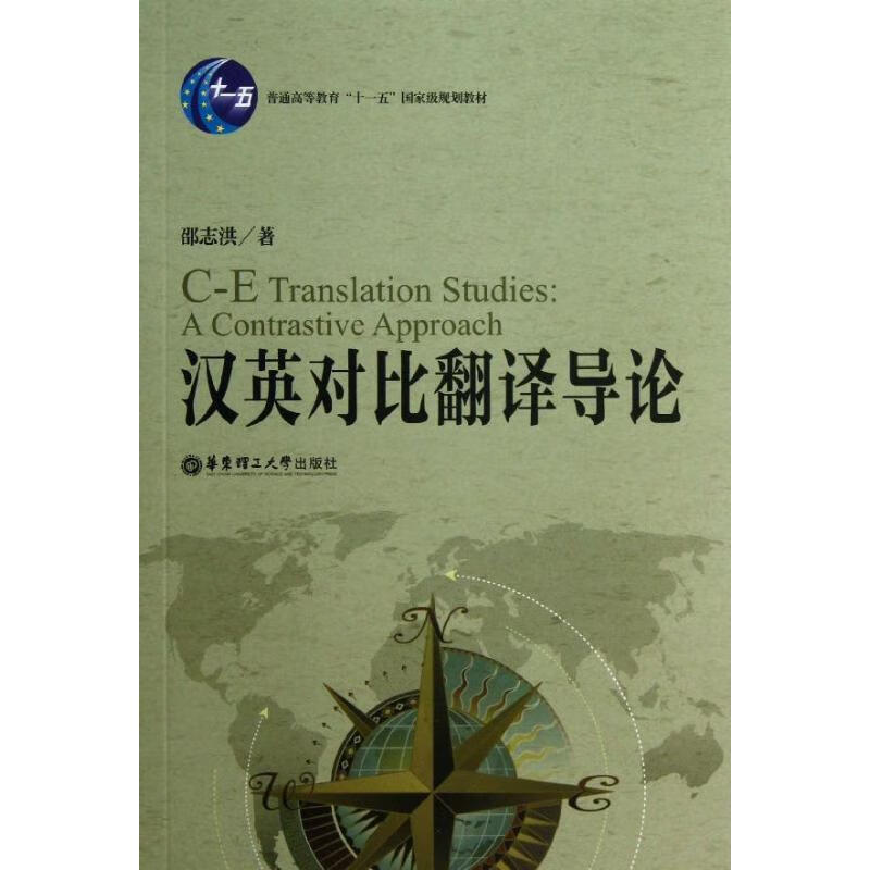 汉英对比翻译导论