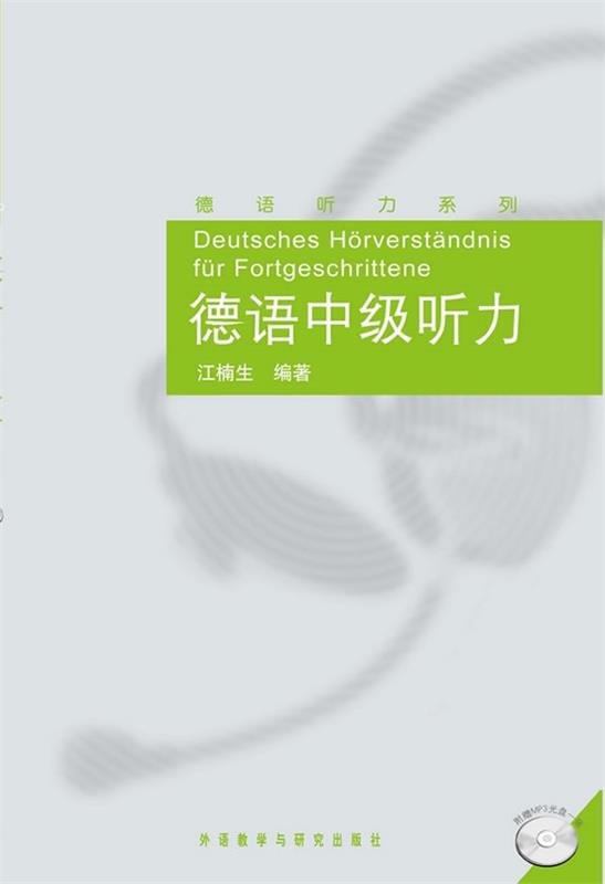 德语中级听力 江楠生【书】