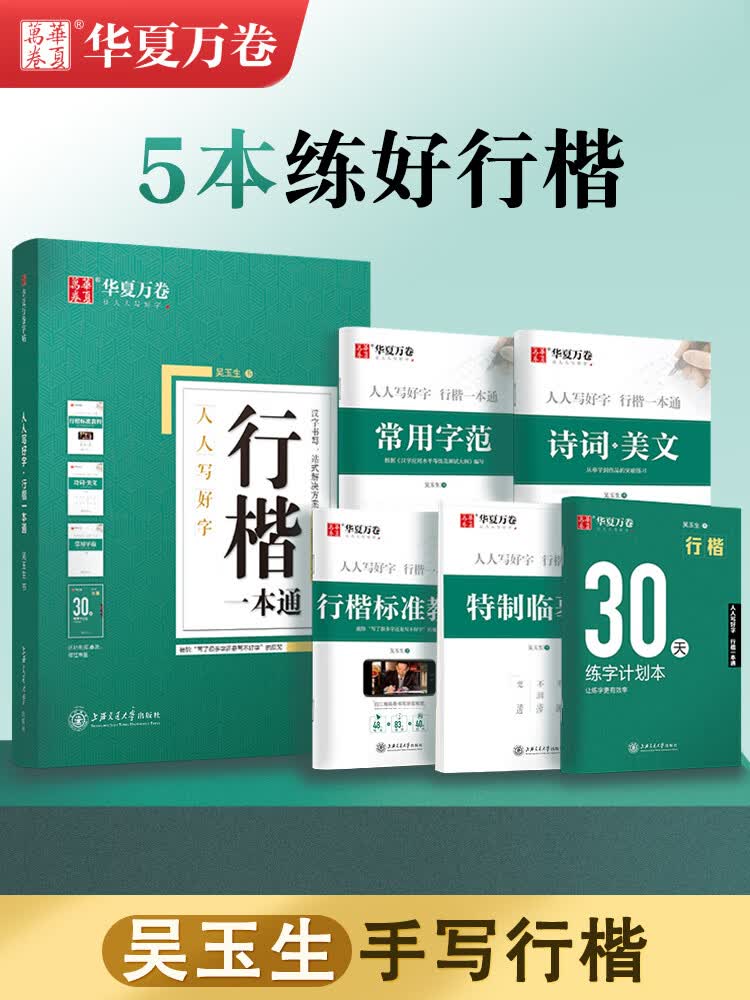 华夏万卷练字帖成人田英章楷书吴玉生行楷行书常用汉字7000字初学 [行楷]行楷一本通