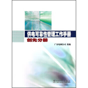 供电可靠性管理工作手册·创先分册