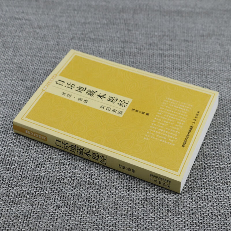 白话地藏本愿经 全注全译文白对照地藏菩萨本愿经简体原文加注释译文地藏经法研究地藏经药师经宗结缘初学者