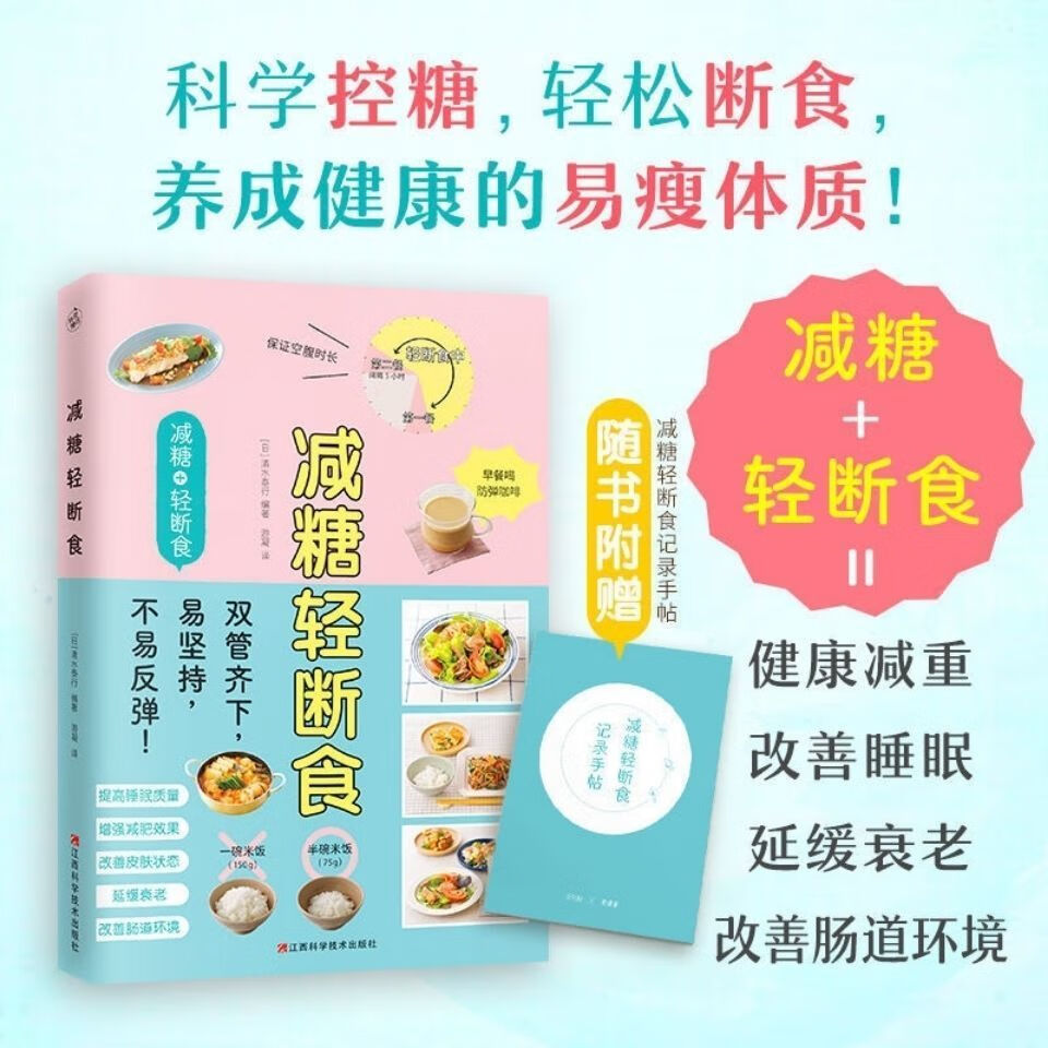 减糖轻断食科学控糖轻松断食低糖健康饮食减脂书籍 肥减脂书籍