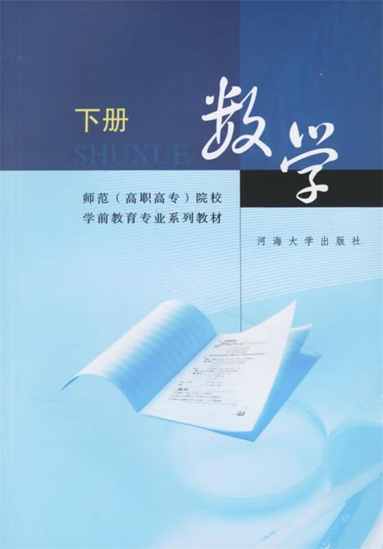数学 下册