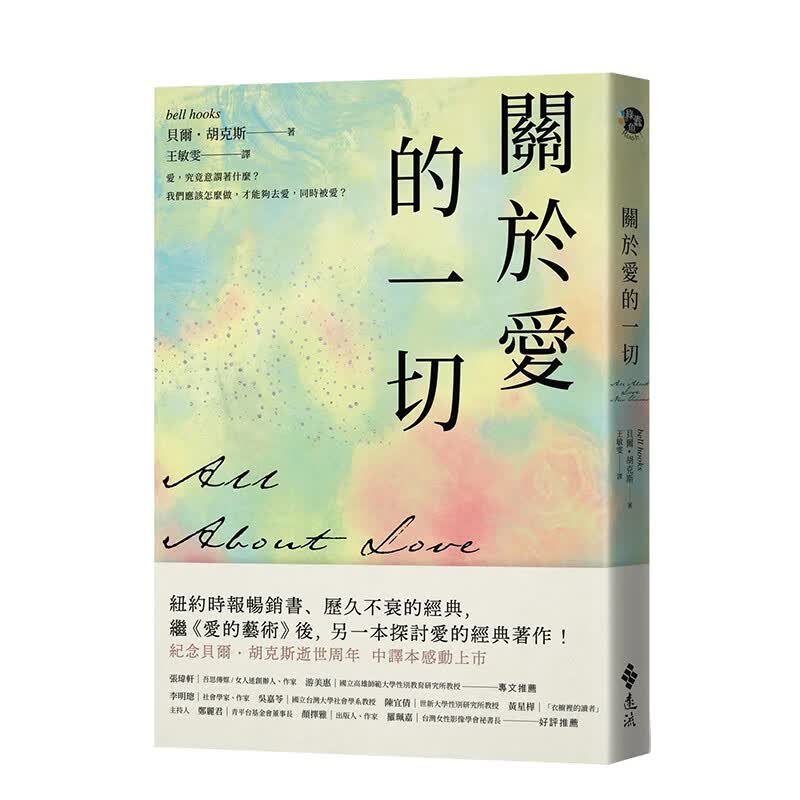 关于爱的一切 贝尔．胡克斯 远流 港台原版中文繁体人文社科 善本图书