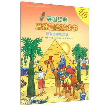 英国经典思维冒险游戏书:探索金字塔之谜