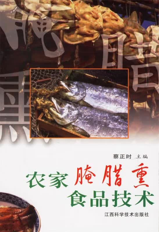 农家腌腊熏食品技术