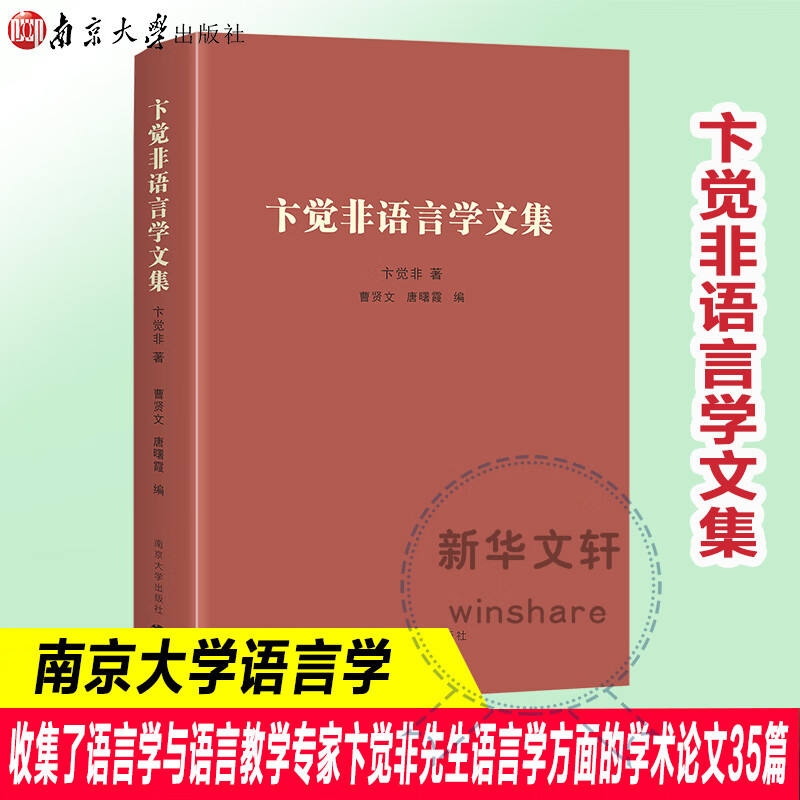 卞觉非语言学文集 图书