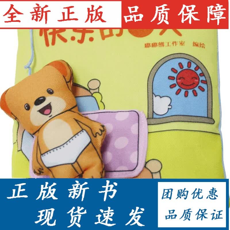 嘟嘟熊布书 快乐的 0-1-2-3岁婴幼儿成长认知绘本图画书 撕不烂早教婴儿儿童故事布