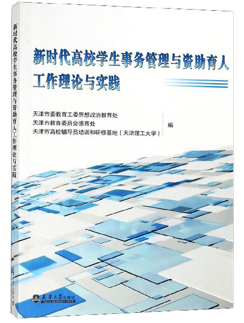 新时代高校学生事务管理与资助育人工作理论与实践