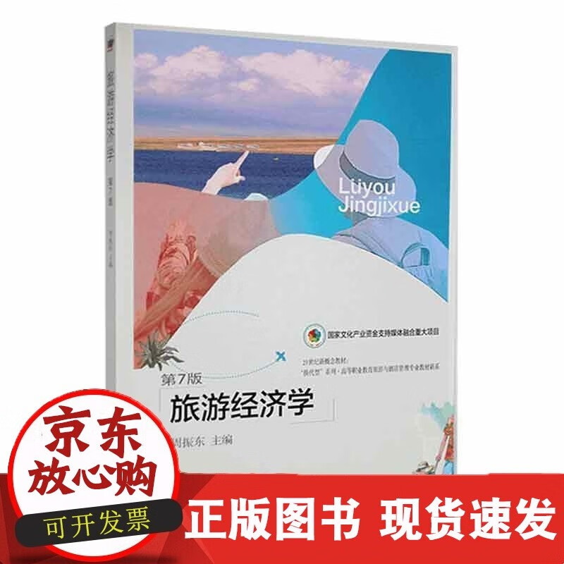 旅游经济学周振东 旅游地籍
