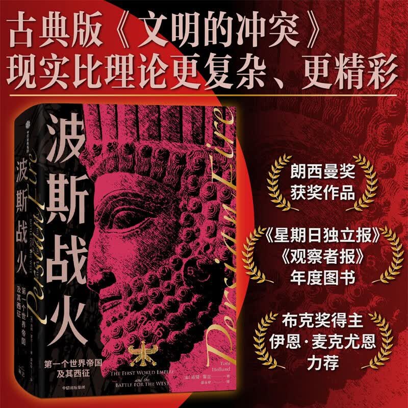 波斯战火:第一个世界帝国及其西征（新译本）