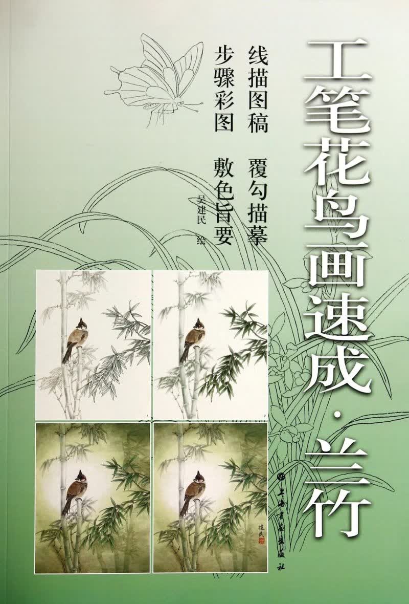 工笔花鸟画速成(兰竹)