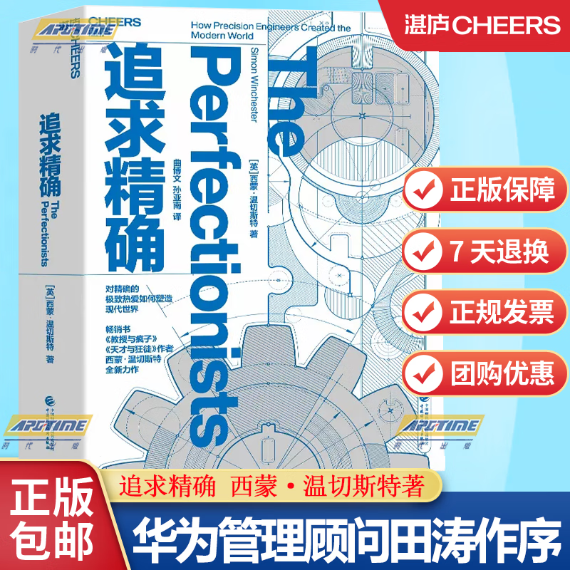 【新书包邮】追求精确 西蒙·温切斯特全新力作 精/密制造先行者、大英帝国勋章获得 西蒙温切斯特全新力作 芯片半导体简史电子元器件半导体书籍 经济书籍另著《教授与疯子》《天才与狂徒》 追求精确