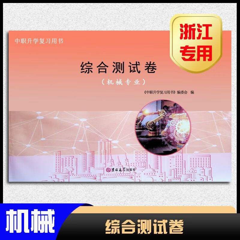 浙江省单考单招生 机械综合测试卷 机械识图数控加工机械基础零件