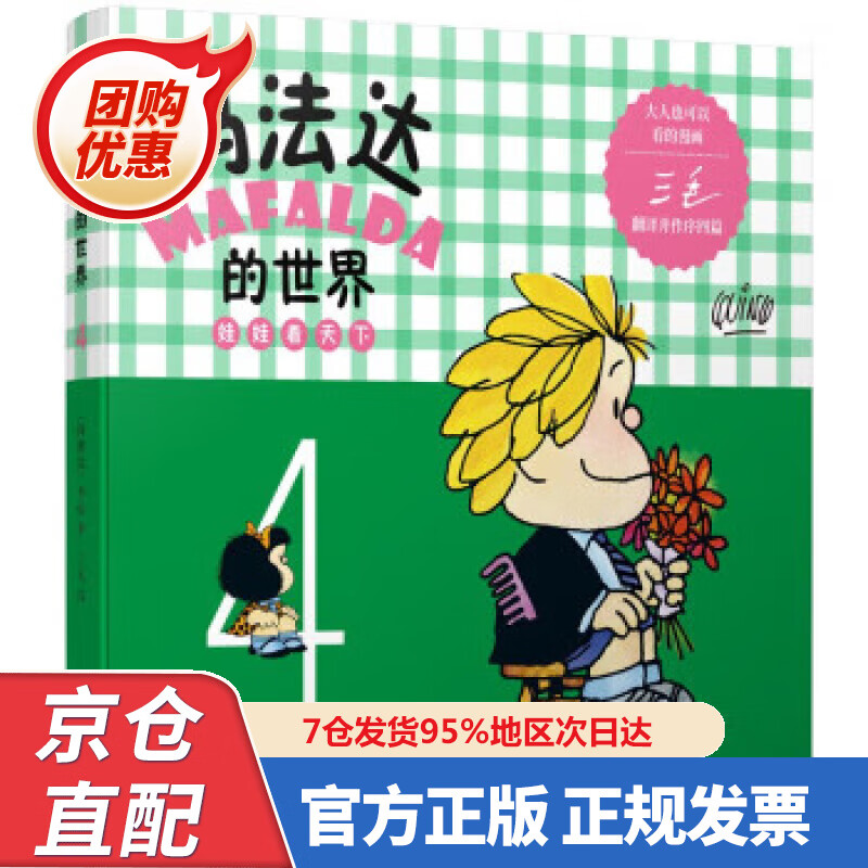 【新书】玛法达的世界：娃娃看天下4（阿根廷漫画大师与中国传奇作家三毛联袂演绎幽默漫画）