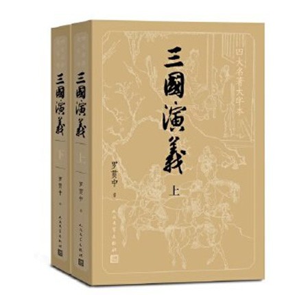 三国演义（2册）四大名著大字本 罗贯中 著