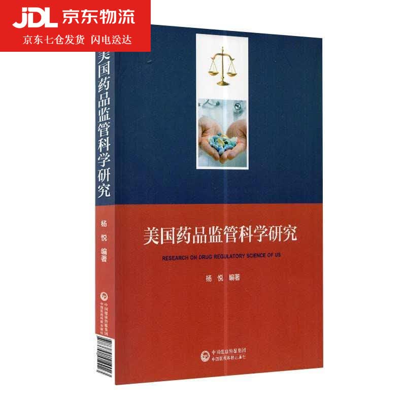 美国药品监管科学研究 杨悦 著 9787521419023