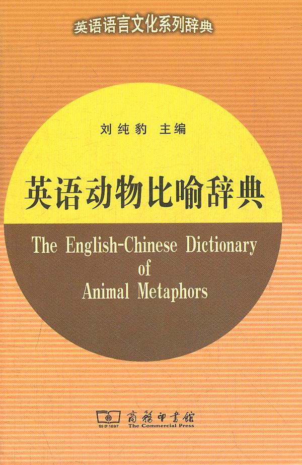 英语动物比喻辞典 刘纯豹主编【书】