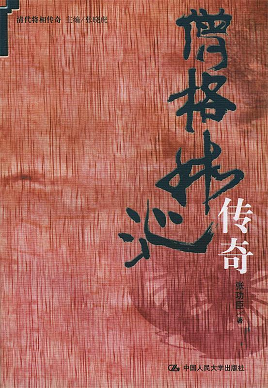 僧格林沁传奇【，放心购买】
