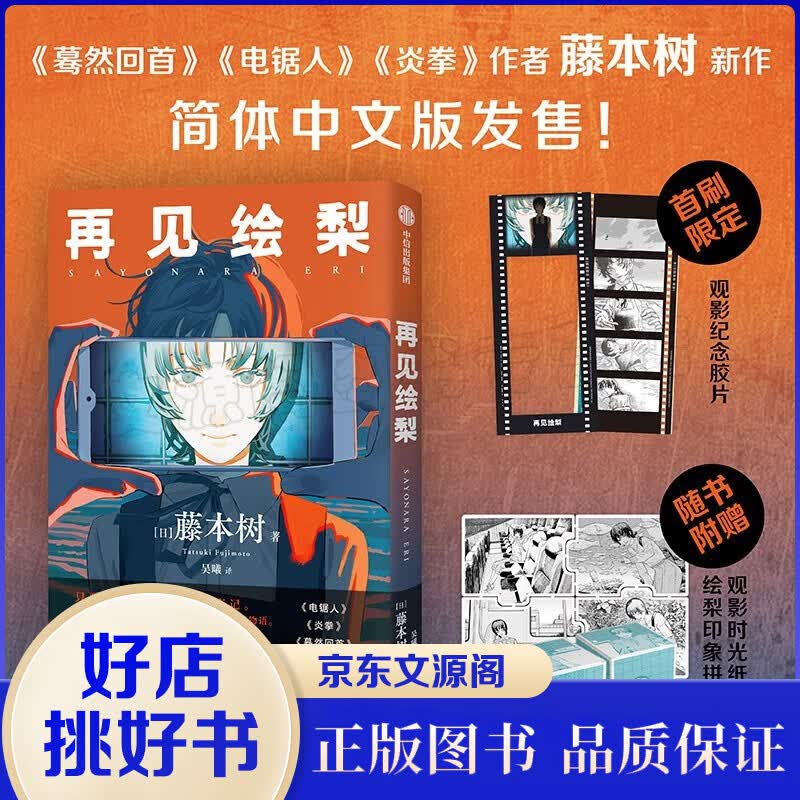 再见绘梨 【首刷限定版观影纪念胶片+时光纸骰子+拼图卡】 藤本树著简体中文版 继蓦然回首lookback 电锯人 炎拳后新作 中信出版社