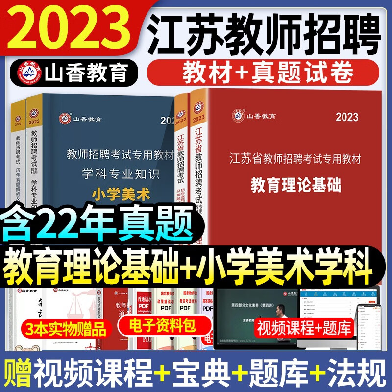 山香2023年江苏省教师招聘考试教育理论基础学科知识教材历年真题库试卷中小学事业编教基考编用书刷题教招教 【小学美术+教育理论】教材+试卷 4本