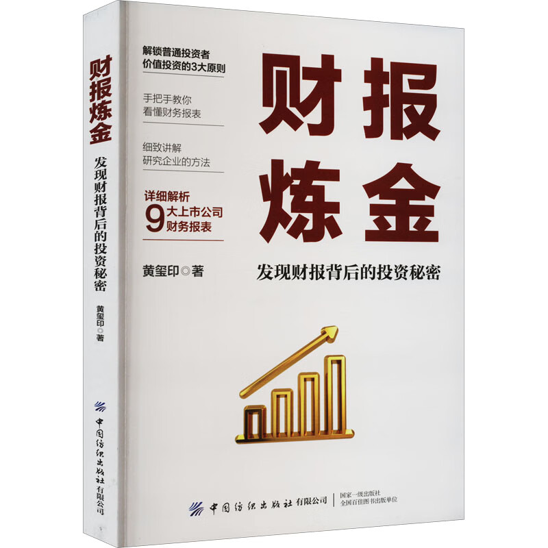 财报炼金 发现财报背后的投资秘密 黄玺印 书籍 图书