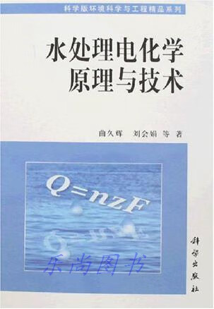 水处理科学与技术：水处理电化学原理与技术 曲久辉，刘会娟等著 科学出版社