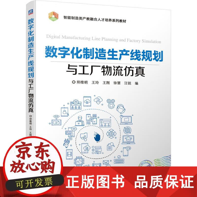 数字化制造生产线规划与工厂物流仿真 9787111666493