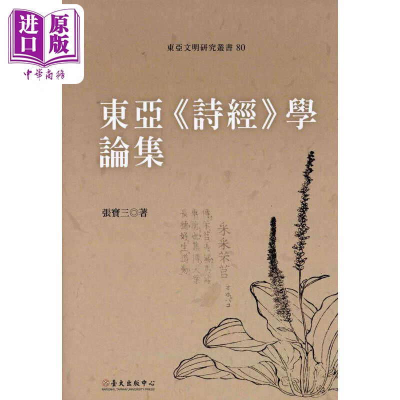 东亚《诗经》学论集 港台原版 张宝三 台湾大学出版中心