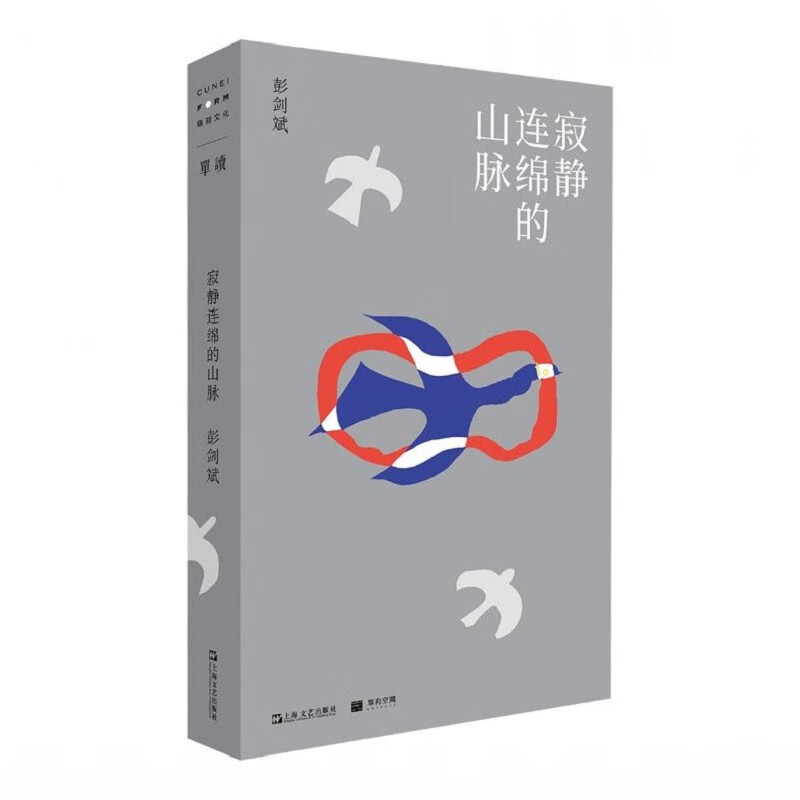 寂静连绵的山脉（一份关于渺小个体的、令人欣泣皆非的“心灵突破史”。）单读新书 23