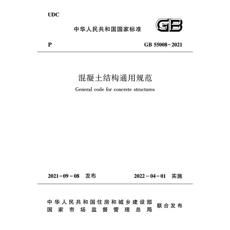 【建工社直发】GB 55001-2021 工程结构通用规范 中华人民共和国住房和城乡建设部 中国建筑 中国建筑工业出版社 GB 55008-2021 混凝土结构通用规范