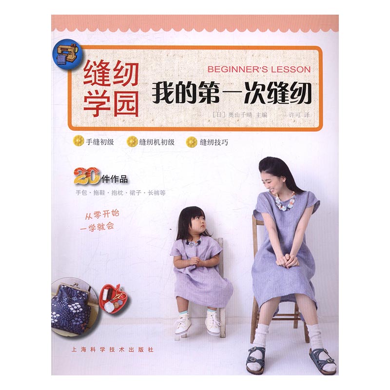 次缝纫 娱乐/休闲 [日]奥山千晴 主编 许可 译 上海科学技术出版社 9787547833452
