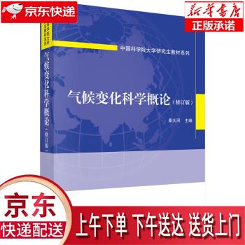 【新华畅销图书】气候变化科学概论 秦大河 著 科学出版社